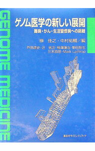 &nbsp;&nbsp;&nbsp; ゲノム医学の新しい展開 単行本 の詳細 出版社: 講談社 レーベル: 加藤記念バイオサイエンス研究振興財団シンポジウムシ 作者: 中村祐輔 カナ: ゲノムイガクノアタラシイテンカイ / ナカムラユウスケ...