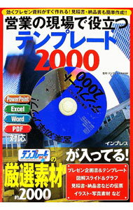 &nbsp;&nbsp;&nbsp; 営業の現場で役立つテンプレート2000 単行本 の詳細 付属品: CD−ROM付 出版社: インプレスジャパン レーベル: 作者: テンプレートBANK【監修】 カナ: エイギョウノゲンバデヤクダツテン...