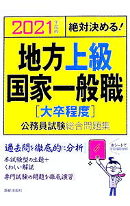 &nbsp;&nbsp;&nbsp; 地方上級・国家一般職〈大卒程度〉公務員試験総合問題集 2021年度版 単行本 の詳細 出版社: 新星出版社 レーベル: 作者: License　＆　Learning総合研究所 カナ: チホウジョウキュウ...