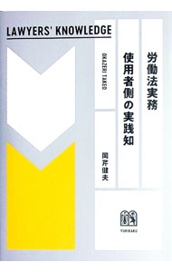 &nbsp;&nbsp;&nbsp; 労働法実務使用者側の実践知 単行本 の詳細 出版社: 有斐閣 レーベル: 作者: 岡芹健夫 カナ: ロウドウホウジツムシヨウシャガワノジッセンチ / オカゼリタケオ サイズ: 単行本 ISBN: 464...