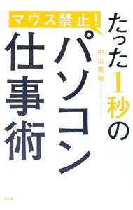 &nbsp;&nbsp;&nbsp; マウス禁止！たった1秒のパソコン仕事術 単行本 の詳細 出版社: 宝島社 レーベル: 作者: 中山真敬 カナ: マウスキンシタッタイチビョウノパソコンシゴトジュツ / ナカヤママサタカ サイズ: 単行本...