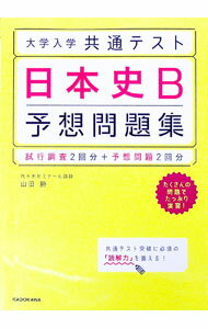 &nbsp;&nbsp;&nbsp; 大学入学共通テスト日本史B予想問題集 単行本 の詳細 出版社: KADOKAWA レーベル: 作者: 山田勝 カナ: ダイガクニュウガクキョウツウテストニホンシビーヨソウモンダイシュウ / ヤマダマサル...