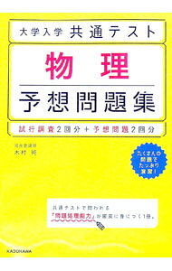 &nbsp;&nbsp;&nbsp; 大学入学共通テスト物理予想問題集 単行本 の詳細 出版社: KADOKAWA レーベル: 作者: 木村純 カナ: ダイガクニュウガクキョウツウテストブツリヨソウモンダイシュウ / キムラジュン サイズ:...