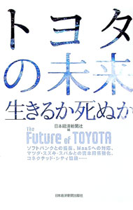 &nbsp;&nbsp;&nbsp; トヨタの未来生きるか死ぬか 単行本 の詳細 出版社: 日本経済新聞出版社 レーベル: 作者: 日本経済新聞社 カナ: トヨタノミライイキルカシヌカ / ニホンケイザイシンブンシャ サイズ: 単行本 IS...
