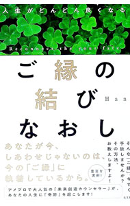 &nbsp;&nbsp;&nbsp; ご縁の結びなおし 単行本 の詳細 出版社: 光文社 レーベル: 作者: Han カナ: ゴエンノムスビナオシ / ハン サイズ: 単行本 ISBN: 4334951498 発売日: 2020/03/01...
