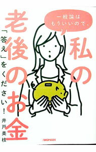 &nbsp;&nbsp;&nbsp; 一般論はもういいので、私の老後のお金「答え」をください！ 単行本 の詳細 出版社: 日経BP レーベル: 作者: 井戸美枝 カナ: イッパンロンワモウイイノデワタクシノロウゴノオカネコタエオクダサイ /...