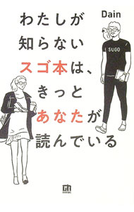 &nbsp;&nbsp;&nbsp; わたしが知らないスゴ本は、きっとあなたが読んでいる 単行本 の詳細 出版社: 技術評論社 レーベル: 作者: Dain カナ: ワタシガシラナイスゴホンワキットアナタガヨンデイル / ダイン サイズ: ...