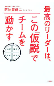 &nbsp;&nbsp;&nbsp; 最高のリーダーは、この「仮説」でチームを動かす 単行本 の詳細 出版社: 三笠書房 レーベル: 作者: 阿比留眞二 カナ: サイコウノリーダーワコノカセツデチームオウゴカス / アビルシンジ サイズ: ...