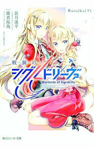 &nbsp;&nbsp;&nbsp; 戦翼のシグルドリーヴァ　Rusalka 下 文庫 の詳細 出版社: KADOKAWA レーベル: 角川スニーカー文庫 作者: 長月達平 カナ: センヨクノシグルドリーヴァルサルカゲ / ナガツキタッペイ...