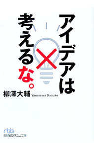 &nbsp;&nbsp;&nbsp; アイデアは考えるな。 文庫 の詳細 出版社: 日経BP日本経済新聞出版本部 レーベル: 作者: 柳澤大輔 カナ: アイデアワカンガエルナ / ヤナサワダイスケ サイズ: 文庫 ISBN: 4532199...