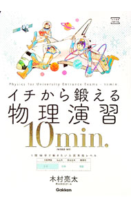 &nbsp;&nbsp;&nbsp; イチから鍛える物理演習10min． 単行本 の詳細 出版社: 学研プラス レーベル: 作者: 木村亮太 カナ: イチカラキタエルブツリエンシュウテンミニッツ / キムラリョウタ サイズ: 単行本 ISB...