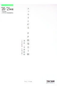 &nbsp;&nbsp;&nbsp; スッキリとける過去＋予想問題FP技能士1級学科基礎・応用対策 2020−2021年版 単行本 の詳細 出版社: TAC株式会社出版事業部 レーベル: 作者: TAC出版 カナ: スッキリトケルカコプラス...