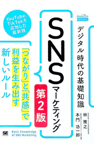 &nbsp;&nbsp;&nbsp; デジタル時代の基礎知識『SNSマーケティング』 単行本 の詳細 出版社: 翔泳社 レーベル: 作者: 林雅之 カナ: デジタルジダイノキソチシキエスエヌエスマーケティング / ハヤシマサユキ サイズ: ...