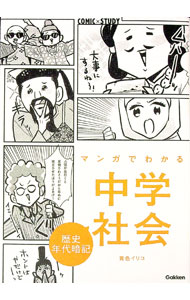 &nbsp;&nbsp;&nbsp; マンガでわかる中学社会歴史年代暗記 単行本 の詳細 出版社: 学研プラス レーベル: 作者: 青色イリコ カナ: マンガデワカルチュウガクシャカイレキシネンダイアンキ / アオイロイリコ サイズ: 単行...