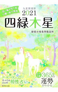 &nbsp;&nbsp;&nbsp; 九星開運暦　2021　四緑木星 文庫 の詳細 出版社: 成美堂出版 レーベル: 作者: 新宿の母易学鑑定所 カナ: キュウセイカイウンレキ2021シロクモクセイ / シンジュクノハハエキガクカンテイショ...