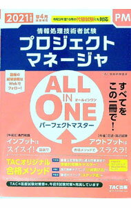 &nbsp;&nbsp;&nbsp; プロジェクトマネージャALL　IN　ONEパーフェクトマスター 2021年度版 単行本 の詳細 出版社: TAC株式会社出版事業部 レーベル: 作者: TAC出版 カナ: プロジェクトマネージャオールイ...
