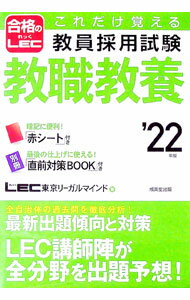 &nbsp;&nbsp;&nbsp; これだけ覚える教員採用試験教職教養 ’22年版 単行本 の詳細 出版社: 成美堂出版 レーベル: 作者: 東京リーガルマインド カナ: コレダケオボエルキョウインサイヨウシケンキョウショクキョウヨウ /...