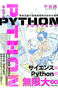 &nbsp;&nbsp;&nbsp; なんでもPYTHONプログラミング 単行本 の詳細 出版社: 技術評論社 レーベル: 作者: ひらばやしじゅん カナ: ナンデモパイソンプログラミング / ヒラバヤシジュン サイズ: 単行本 ISBN:...