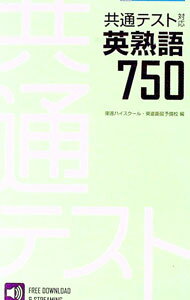 &nbsp;&nbsp;&nbsp; 共通テスト対応英熟語750 単行本 の詳細 出版社: ナガセ レーベル: 作者: 東進ハイスクール カナ: キョウツウテストタイオウエイジュクゴナナヒャクゴジュウ / トウシンハイスクール サイズ: 単...