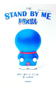 &nbsp;&nbsp;&nbsp; 小説STAND　BY　MEドラえもん 文庫 の詳細 出版社: 小学館 レーベル: 作者: 藤子・F・不二雄 カナ: ショウセツスタンドバイミードラエモン / フジコ　エフ　フジオ サイズ: 文庫 ISB...