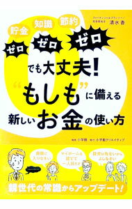 &nbsp;&nbsp;&nbsp; 貯金ゼロ知識ゼロ節約ゼロでも大丈夫！“もしも”に備える新しいお金の使い方 単行本 の詳細 出版社: 小学館クリエイティブ レーベル: 作者: 清水香 カナ: チョキンゼロチシキゼロセツヤクゼロデモダイジ...