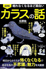 &nbsp;&nbsp;&nbsp; 図解眠れなくなるほど面白いカラスの話 単行本 の詳細 出版社: 日本文芸社 レーベル: 作者: 松原始 カナ: ズカイネムレナクナルホドオモシロイカラスノハナシ / マツバラハジメ サイズ: 単行本 I...