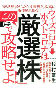 &nbsp;&nbsp;&nbsp; ウィズコロナ→ポストコロナはこの「厳選株」で攻略せよ！ 単行本 の詳細 出版社: すばる舎 レーベル: 作者: 杉村富生 カナ: ウィズコロナポストコロナワコノゲンセンカブデコウリャクセヨ / スギムラ...