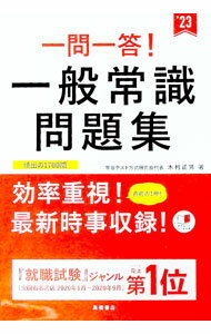 &nbsp;&nbsp;&nbsp; 一問一答！一般常識問題集 ’23 単行本 の詳細 出版社: 高橋書店 レーベル: 作者: 木村正男 カナ: イチモンイットウイッパンジョウシキモンダイシュウ / キムラマサオ サイズ: 単行本 ISBN...