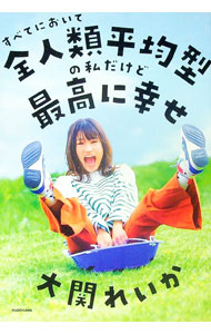 &nbsp;&nbsp;&nbsp; すべてにおいて全人類平均型の私だけど最高に幸せ 単行本 の詳細 出版社: KADOKAWA レーベル: 作者: 大関れいか カナ: スベテニオイテゼンジンルイヘイキンガタノワタシダケドサイコウニシアワセ...