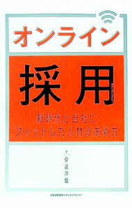 &nbsp;&nbsp;&nbsp; オンライン採用 単行本 の詳細 出版社: 日本能率協会マネジメントセンター レーベル: 作者: 伊達洋駆 カナ: オンラインサイヨウ / ダテヨウク サイズ: 単行本 ISBN: 4820728757 ...