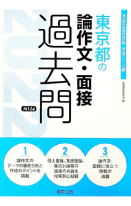 &nbsp;&nbsp;&nbsp; 東京都の論作文・面接過去問 ’22年度版 単行本 の詳細 出版社: 協同出版 レーベル: 作者: 協同教育研究会 カナ: トウキョウトノロンサクブンメンセツカコモン / キョウドウキョウイクケンキュウカ...