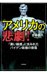 &nbsp;&nbsp;&nbsp; アメリカの悲劇！ 単行本 の詳細 出版社: ビジネス社 レーベル: 作者: 古森義久 カナ: アメリカノヒゲキ / コモリヨシヒサ サイズ: 単行本 ISBN: 4828422671 発売日: 2021...