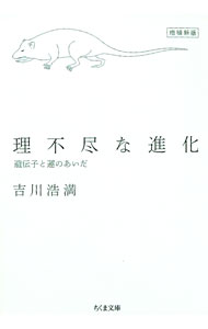 &nbsp;&nbsp;&nbsp; 理不尽な進化 文庫 の詳細 出版社: 筑摩書房 レーベル: 作者: 吉川浩満 カナ: リフジンナシンカ / ヨシカワヒロミツ サイズ: 文庫 ISBN: 4480437396 発売日: 2021/04/...