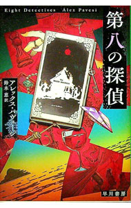 &nbsp;&nbsp;&nbsp; 第八の探偵 文庫 の詳細 出版社: 早川書房 レーベル: 作者: PavesiAlex カナ: ダイハチノタンテイ / アレックスパヴェージ サイズ: 文庫 ISBN: 4151845017 発売日: ...