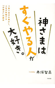 &nbsp;&nbsp;&nbsp; 神さまはすぐやる人が大好き。 単行本 の詳細 出版社: すばる舎 レーベル: 作者: 赤塚智高 カナ: カミサマワスグヤルヒトガダイスキ / アカツカトモタカ サイズ: 単行本 ISBN: 479910...