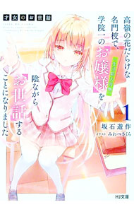 &nbsp;&nbsp;&nbsp; 才女のお世話 1 文庫 の詳細 出版社: ホビージャパン レーベル: HJ文庫 作者: 坂石遊作 カナ: サイジョノオセワ / サカイシユウサク / ライトノベル ラノベ サイズ: 文庫 ISBN: 4...
