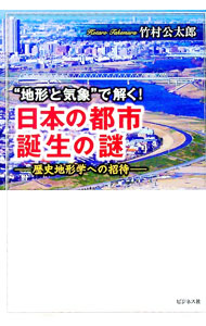 &nbsp;&nbsp;&nbsp; “地形と気象”で解く！日本の都市誕生の謎 単行本 の詳細 出版社: ビジネス社 レーベル: 作者: 竹村公太郎 カナ: チケイトキショウデトクニホンノトシタンジョウノナゾ / タケムラコウタロウ サイズ...