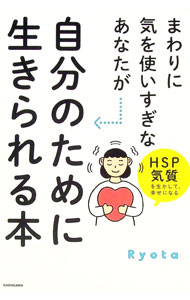 &nbsp;&nbsp;&nbsp; まわりに気を使いすぎなあなたが自分のために生きられる本 単行本 の詳細 出版社: KADOKAWA レーベル: 作者: Ryota カナ: マワリニキオツカイスギナアナタガジブンノタメニイキラレルホン ...
