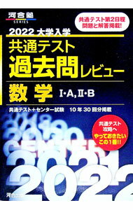 &nbsp;&nbsp;&nbsp; 大学入学共通テスト過去問レビュー数学I・A，II・B　2022 単行本 の詳細 出版社: 河合出版 レーベル: 作者: 河合出版 カナ: ダイガクニュウガクキョウツウテストカコモンレビュースウガクイチエ...