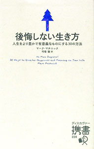 &nbsp;&nbsp;&nbsp; 後悔しない生き方 新書 の詳細 出版社: ディスカヴァー・トゥエンティワン レーベル: 作者: MuchnickMarc カナ: コウカイシナイイキカタ / マークマチニック サイズ: 新書 ISBN:...
