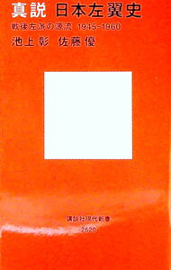 &nbsp;&nbsp;&nbsp; 真説日本左翼史 新書 の詳細 出版社: 講談社 レーベル: 作者: 池上彰 カナ: シンセツニホンサヨクシ / イケガミアキラ サイズ: 新書 ISBN: 4065235348 発売日: 2021/06...