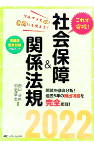 &nbsp;&nbsp;&nbsp; これで突破！社会保障＆関係法規 2022 単行本 の詳細 出版社: メディカ出版 レーベル: 作者: 西田幸典 カナ: コレデトッパシャカイホショウアンドカンケイホウキ / ニシダユキノリ サイズ: 単...
