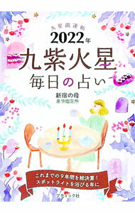 &nbsp;&nbsp;&nbsp; 九星開運帖 2022年〔9〕 文庫 の詳細 出版社: ブティック社 レーベル: 作者: 新宿の母易学鑑定所 カナ: キュウセイカイウンチョウ / シンジュクノハハエキガクカンテイジョ サイズ: 文庫 I...