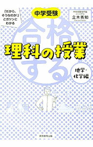 &nbsp;&nbsp;&nbsp; 中学受験「だから、そうなのか！」とガツンとわかる合格する理科の授業 地学・化学編 単行本 の詳細 出版社: 実務教育出版 レーベル: 作者: 立木秀知 カナ: チュウガクジュケンダカラソウナノカトガツン...