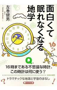 &nbsp;&nbsp;&nbsp; 面白くて眠れなくなる地学 文庫 の詳細 出版社: PHP研究所 レーベル: 作者: 左巻健男 カナ: オモシロクテネムレナクナルチガク / サマキタケオ サイズ: 文庫 ISBN: 4569901749...