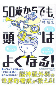 &nbsp;&nbsp;&nbsp; 50歳からでも、頭はよくなる！ 文庫 の詳細 出版社: 三笠書房 レーベル: 作者: 林成之 カナ: ゴジッサイカラデモアタマワヨクナル / ハヤシナリユキ サイズ: 文庫 ISBN: 48379874...