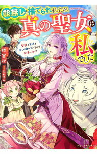 &nbsp;&nbsp;&nbsp; 能無しと捨てられましたが、真の聖女は私でした 単行本 の詳細 出版社: スターツ出版 レーベル: 作者: 藤実花 カナ: ノウナシトステラレマシタガシンノセイジョワワタシデシタ / フジミカ / ライト...
