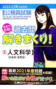 &nbsp;&nbsp;&nbsp; 大卒程度公務員試験本気で合格！過去問解きまくり！ 2022−23年合格目標5 単行本 の詳細 出版社: 東京リーガルマインド レーベル: 作者: 東京リーガルマインド カナ: ダイソツテイドコウムインシ...