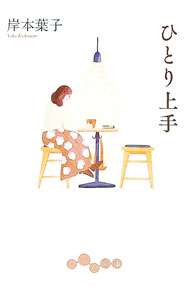 &nbsp;&nbsp;&nbsp; ひとり上手 文庫 の詳細 出版社: 大和書房 レーベル: 作者: 岸本葉子 カナ: ヒトリジョウズ / キシモトヨウコ サイズ: 文庫 ISBN: 4479308935 発売日: 2021/12/01 ...