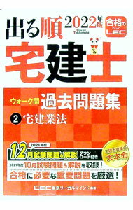 &nbsp;&nbsp;&nbsp; 出る順宅建士ウォーク問過去問題集 2022年版2 単行本 の詳細 出版社: 東京リーガルマインド レーベル: 作者: 東京リーガルマインド カナ: デルジュンタッケンシウォークモンカコモンダイシュウ /...